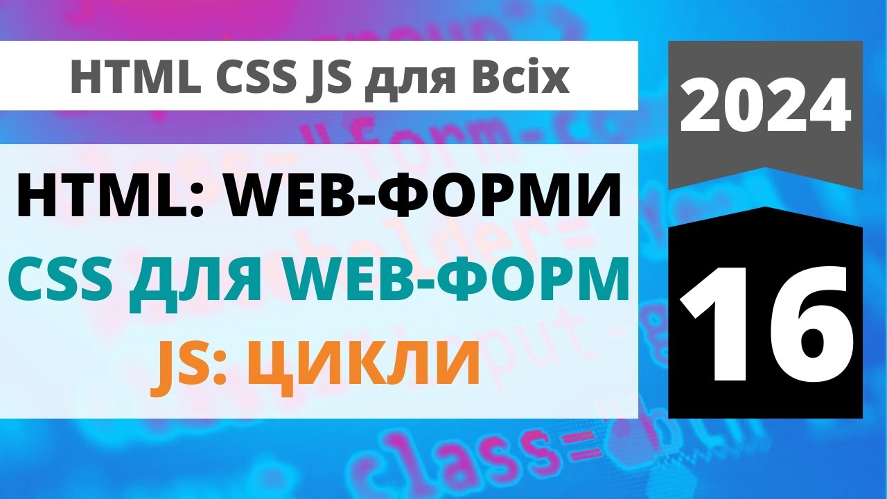 2024: HTML+CSS+JavaScript для всіх-Елементи web-форм та їх стилізація ...
