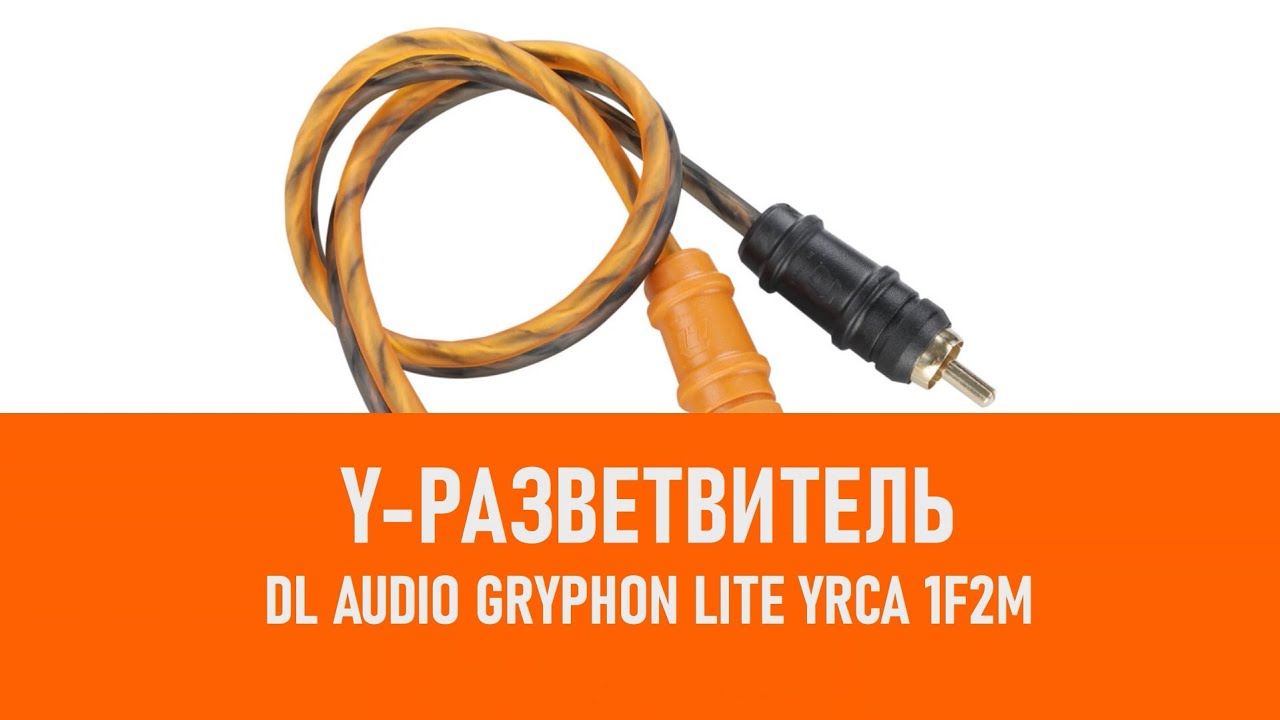 Распаковка DL Audio Gryphon Lite YRCA 1F2M Y разветвитель - YouTube