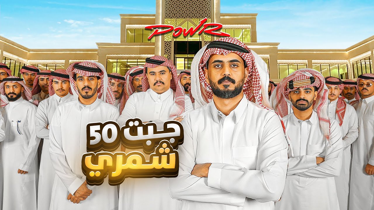 داهمت قصر باور ب 50 شمري 😂🔥 Realtime YouTube Live View Counter 🔥 ...
