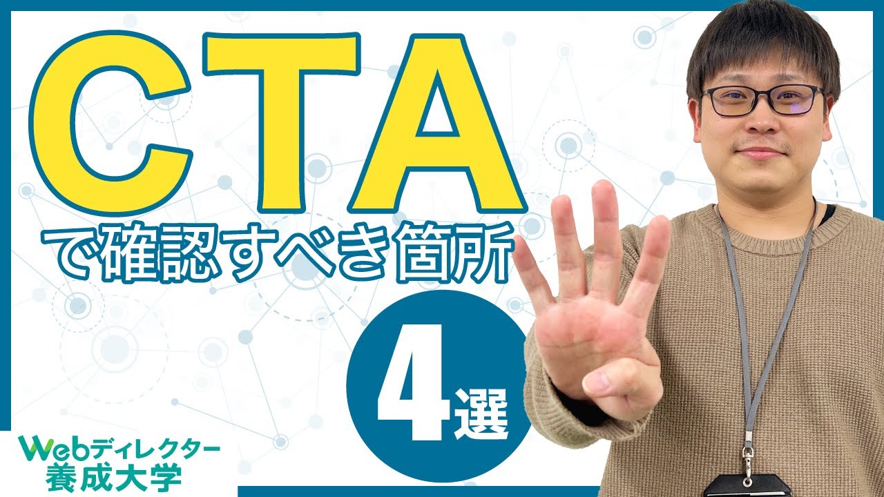 【CVRを上げる】CTAで確認・改善すべき箇所 4選！ - YouTube
