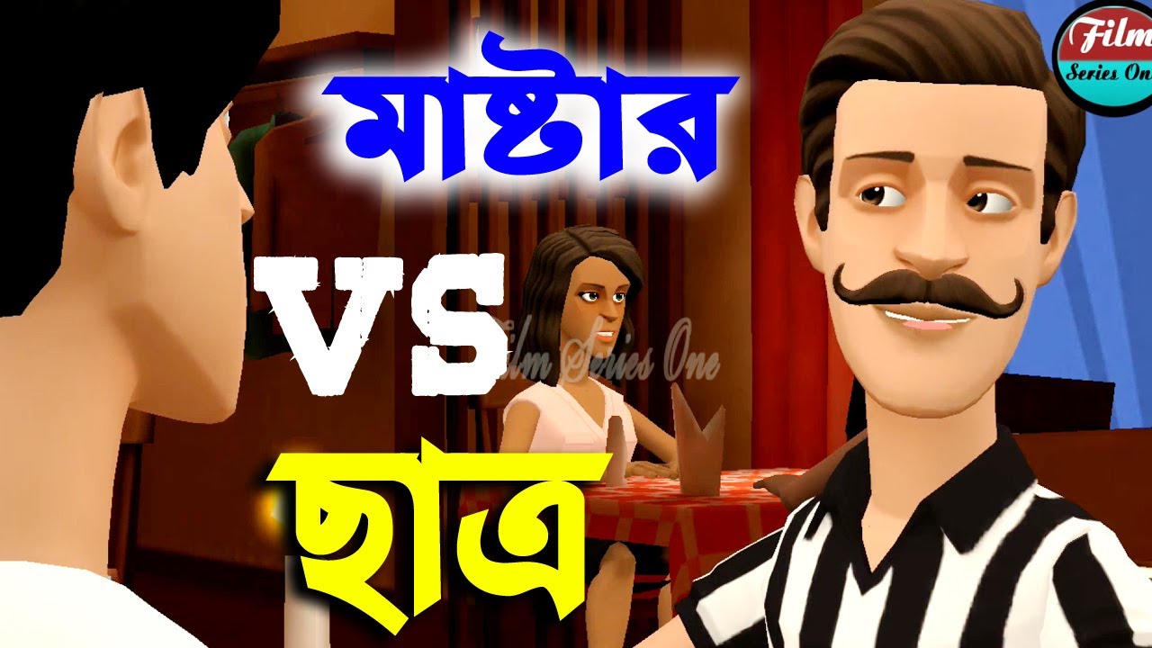 মাষ্টার vs ছাত্র | Master VS Chatro | Bangla Cortoon 2024 | Film Series ...
