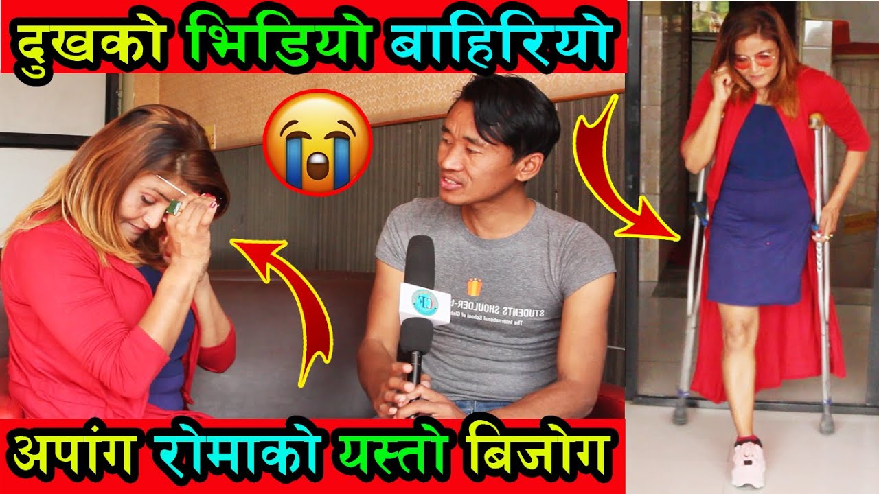 सबैलाई रुवाउने रोमा न्यौपानेको जीवन काहानी Roma Neupane [ One Leg ...