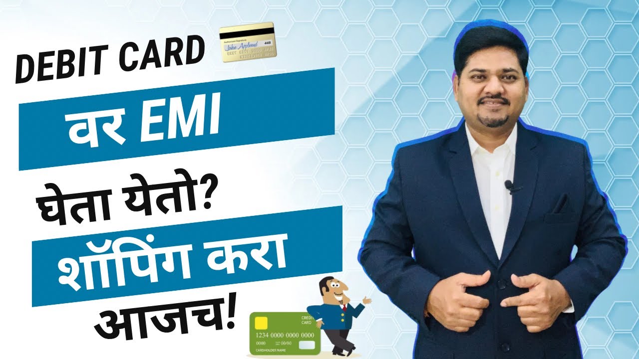 Debit Card वर EMI कसा घ्यायचा? संपूर्ण माहिती! | Debit Card EMI ...