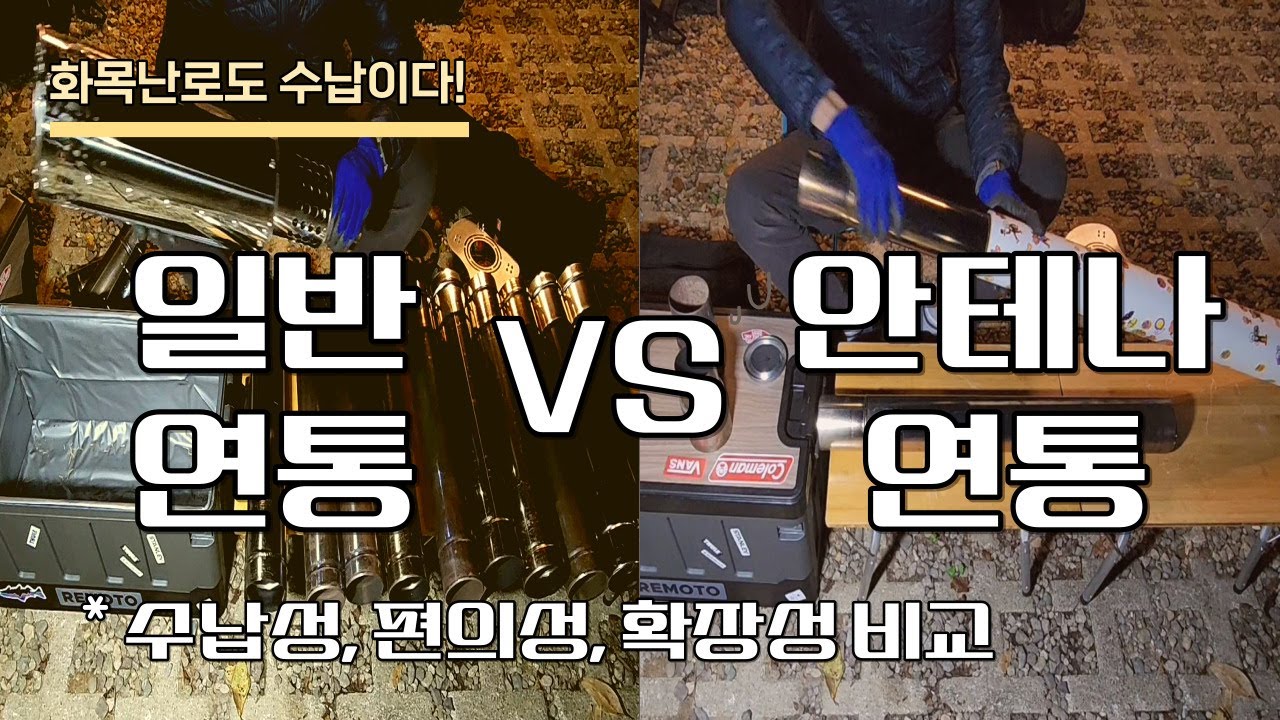캠핑용 화목난로 일반연통 Vs 안테나연통 세팅방법 및 수납성 비교 초보를 위한 화목난로 연통 준비방법 Installing