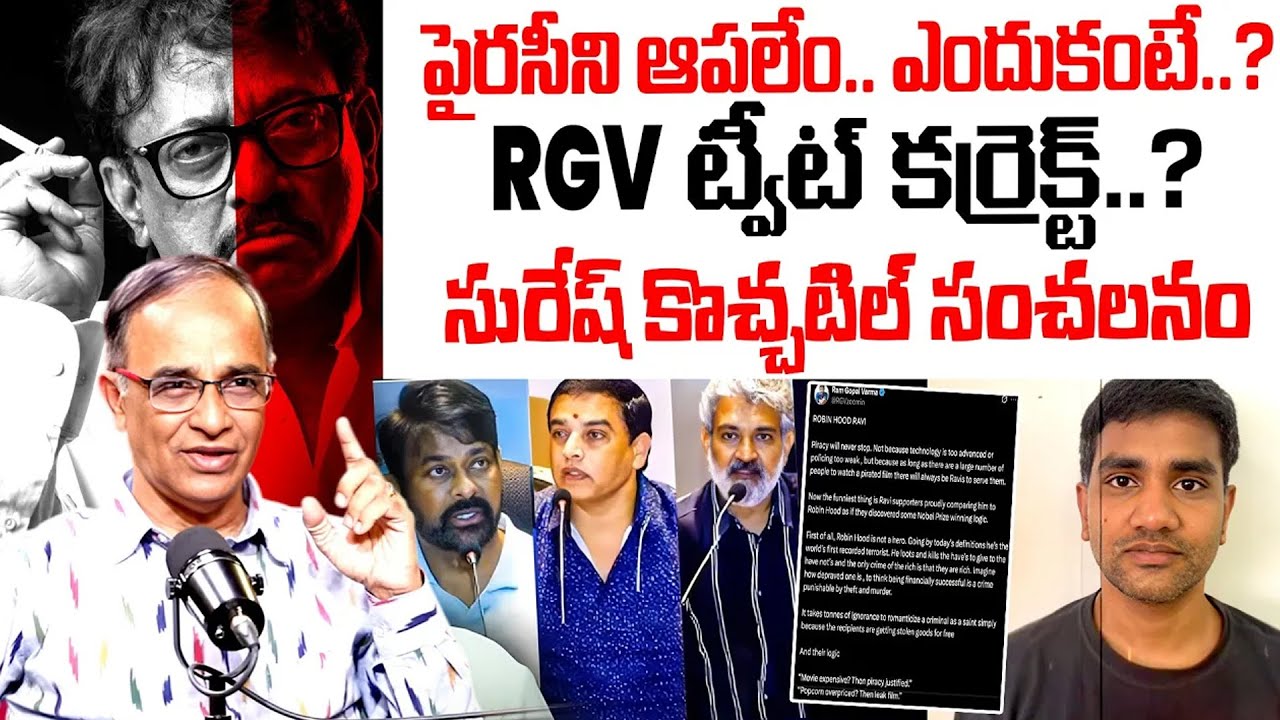 Suresh Kochattil About IBOMMA Ravi | RGV ట్వీట్ కర్రెక్ట్..? | Movie ...