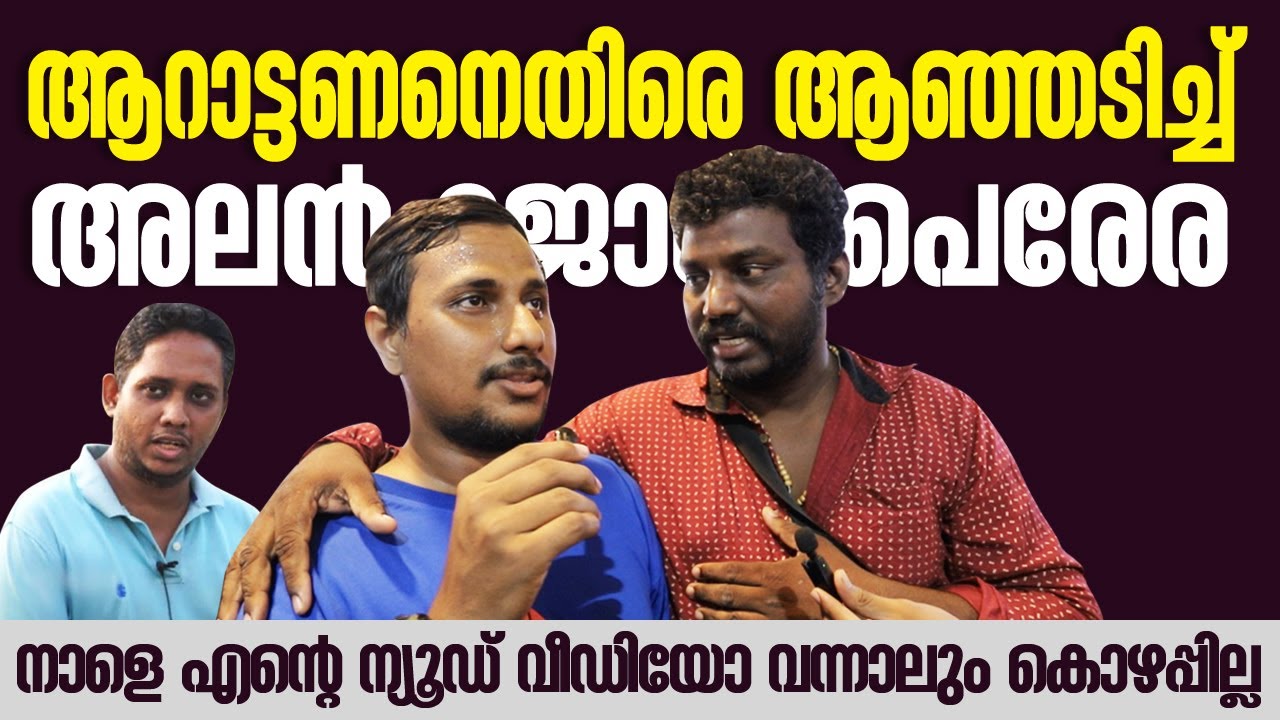 ആറാട്ടെണ്ണനെതിരെ ആഞ്ഞടിച് അലൻ ജോസ് പെരേര Alan Jose Perera I Arattannan I Belleza Magazine - YouTube