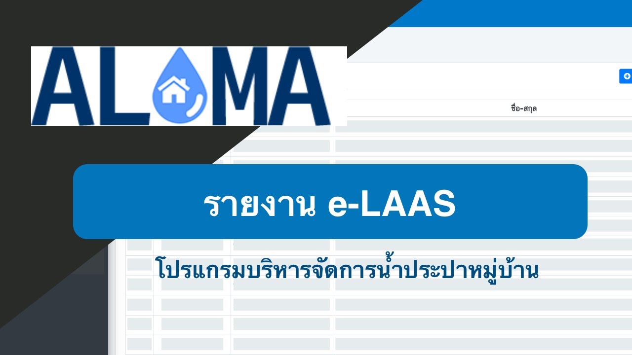 โปรแกรมจัดการบริหารน้ำประปาหมู่บ้าน Ep. รายงาน e LAAS - YouTube