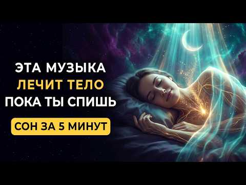 Регенерация тела во время сна → Музыка восстанавливает каждую клетку за одну ночь! СОН за 5 минут 🌙🌙
