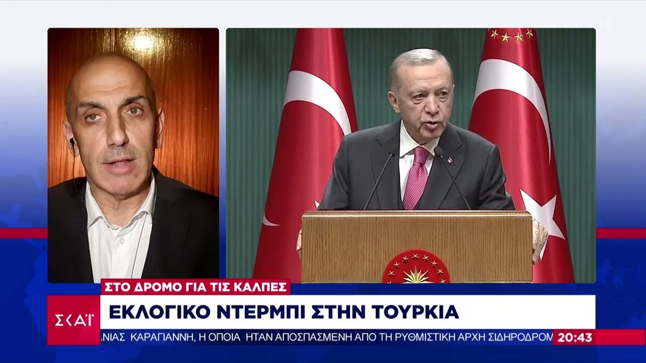 Εκλογικό ντέρμπι στην Τουρκία - Φόβος οικονομικής κατάρρευσης | Βραδινό ...