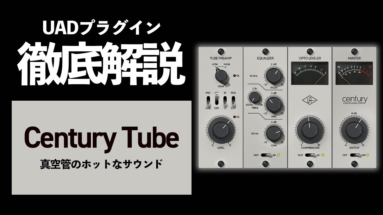 【DTM】真空管のホットなサウンド「Century Tube Channel Strip」の使い方と使用例を徹底解説【UADプラグイン ...