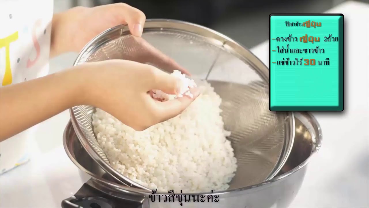วิธีหุงข้าวญี่ปุ่น จากเตาไฟฟ้า by FUKUI Japan Rice - YouTube