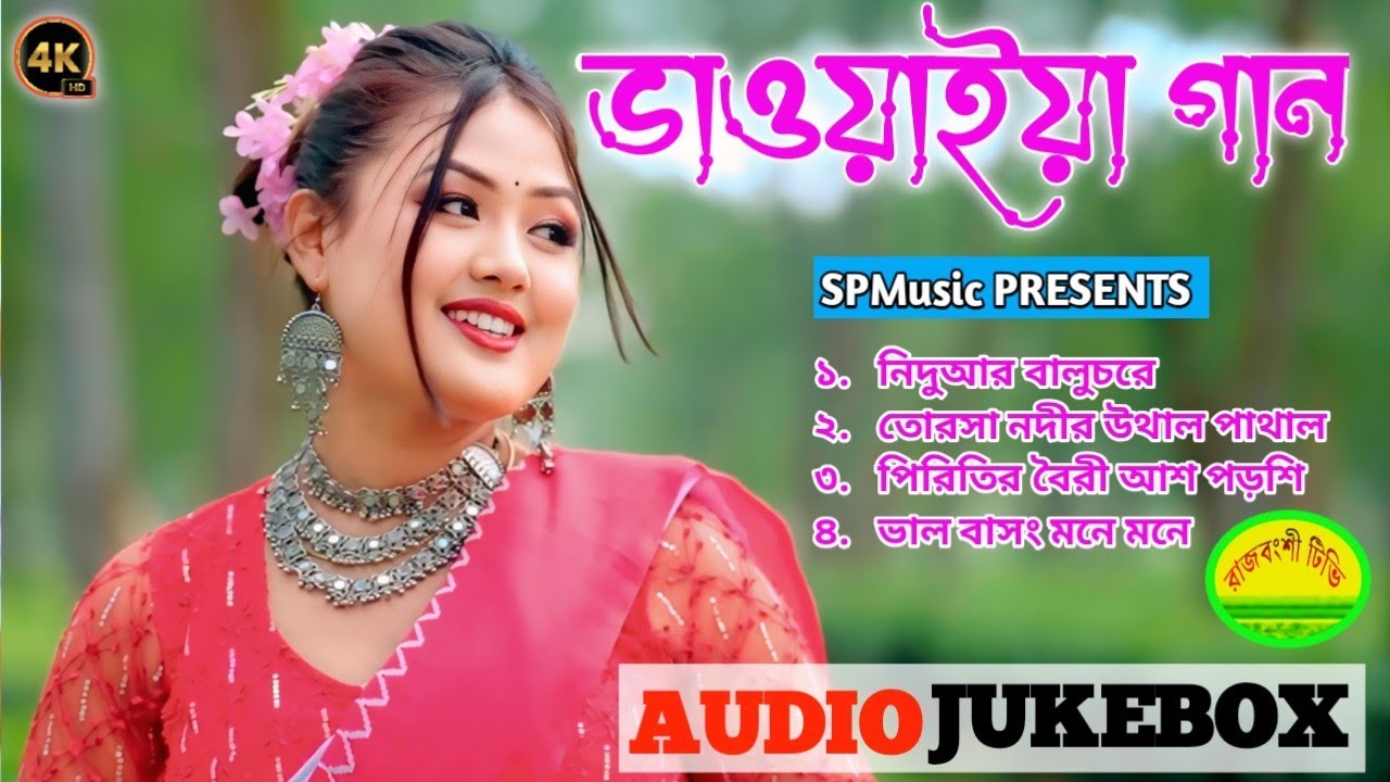 Best Of Rajbanshi Audio Jukebox || ভাওয়াইয়া গান ||Rajbanshi NonStop ...