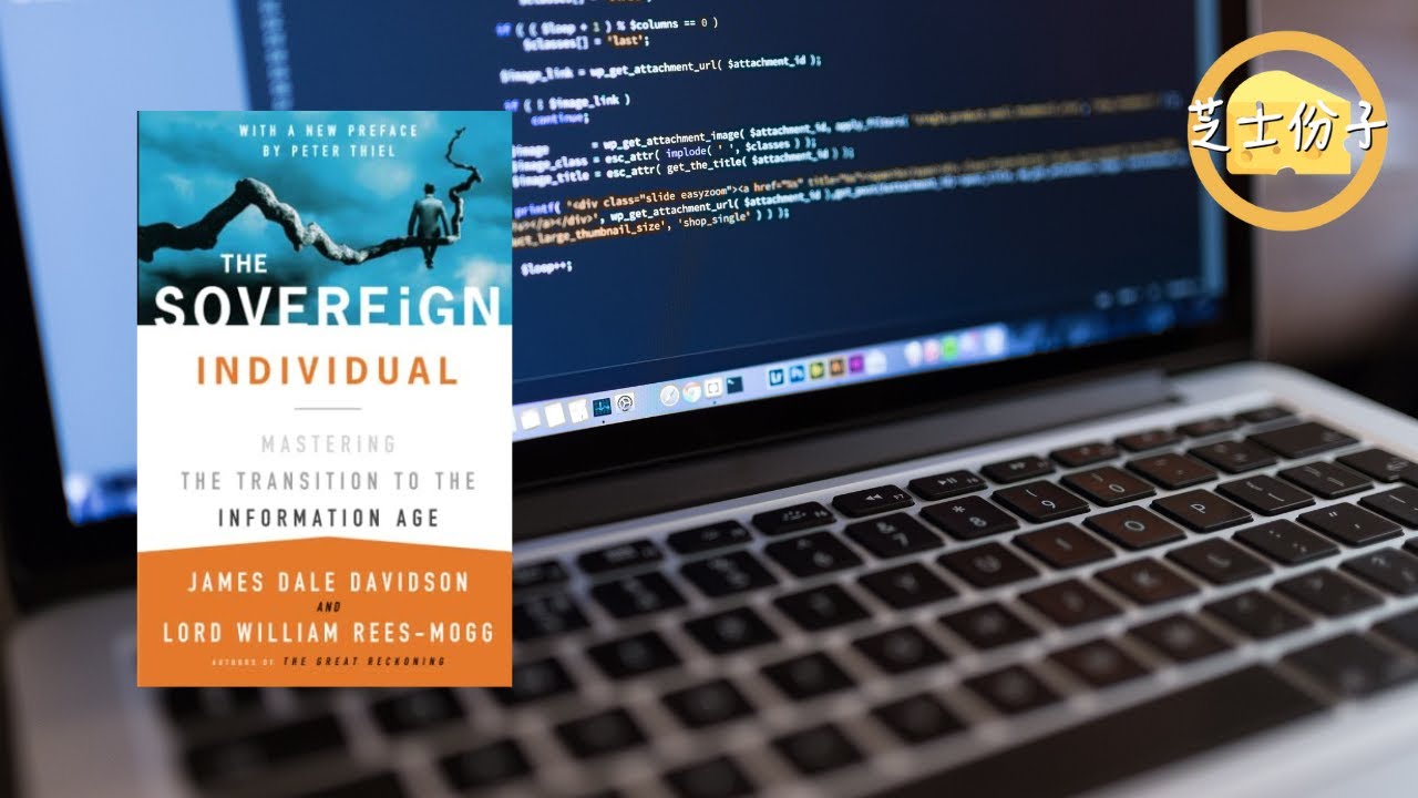 读书会：从主权国家过渡到主权个人 | The Sovereign Individual - YouTube