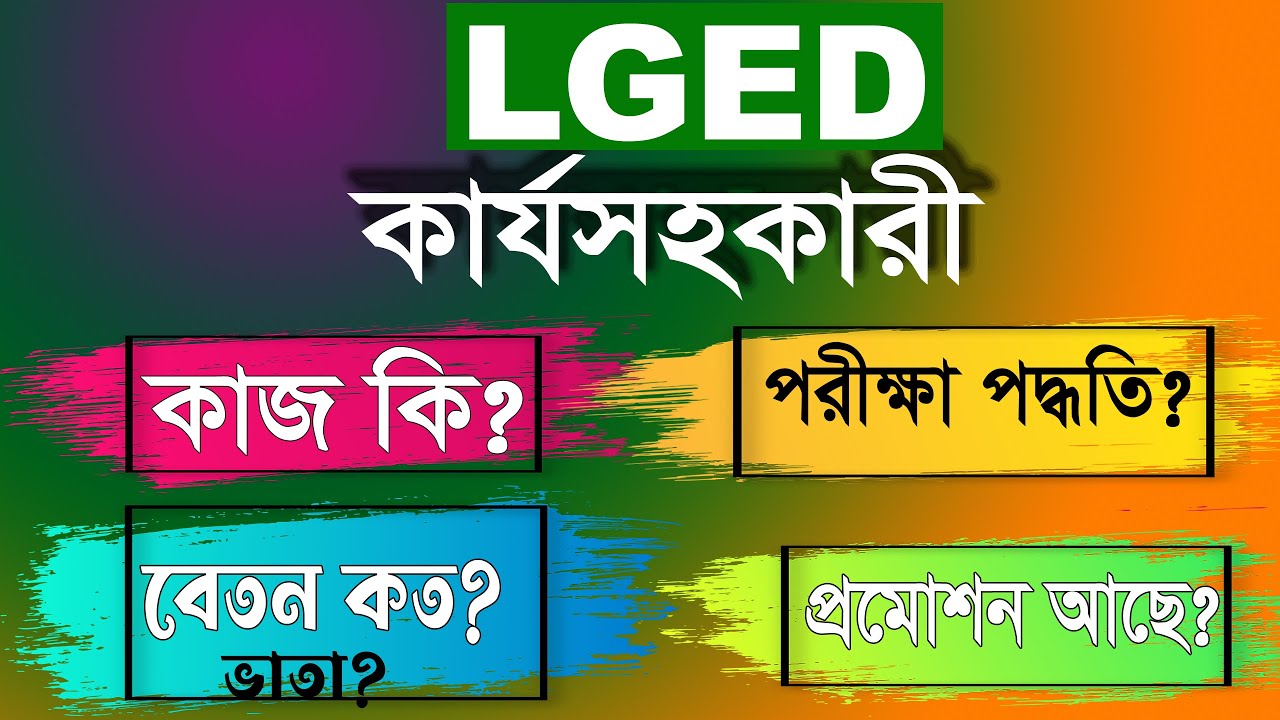 lged কার্য সহকারী এর কাজ কি | lged work assistant এর কাজ কি | এলজিইডি ...