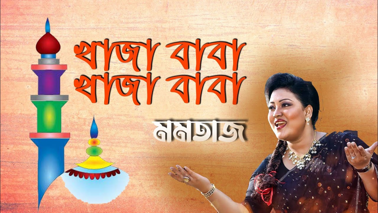 খাজা বাবা খাজা বাবা। Khaja Baba Khaja Baba। Momtaz - YouTube