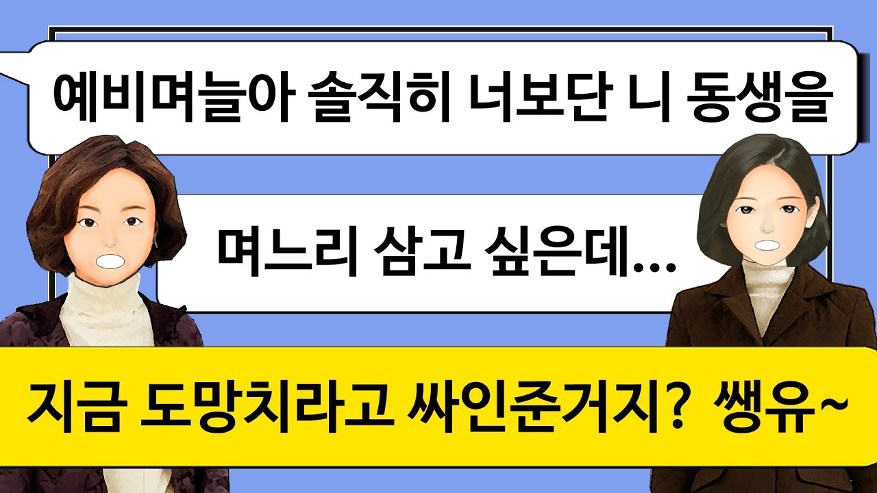 깡냉이톡썰 예비며느리의 여동생을 며느릿감으로 탐낸 무개념 시어머니와 남편 파혼 참교육사이다사연 라디오사연 카카오 시어머니 시누이 카톡썰 사이다썰 사이다톡