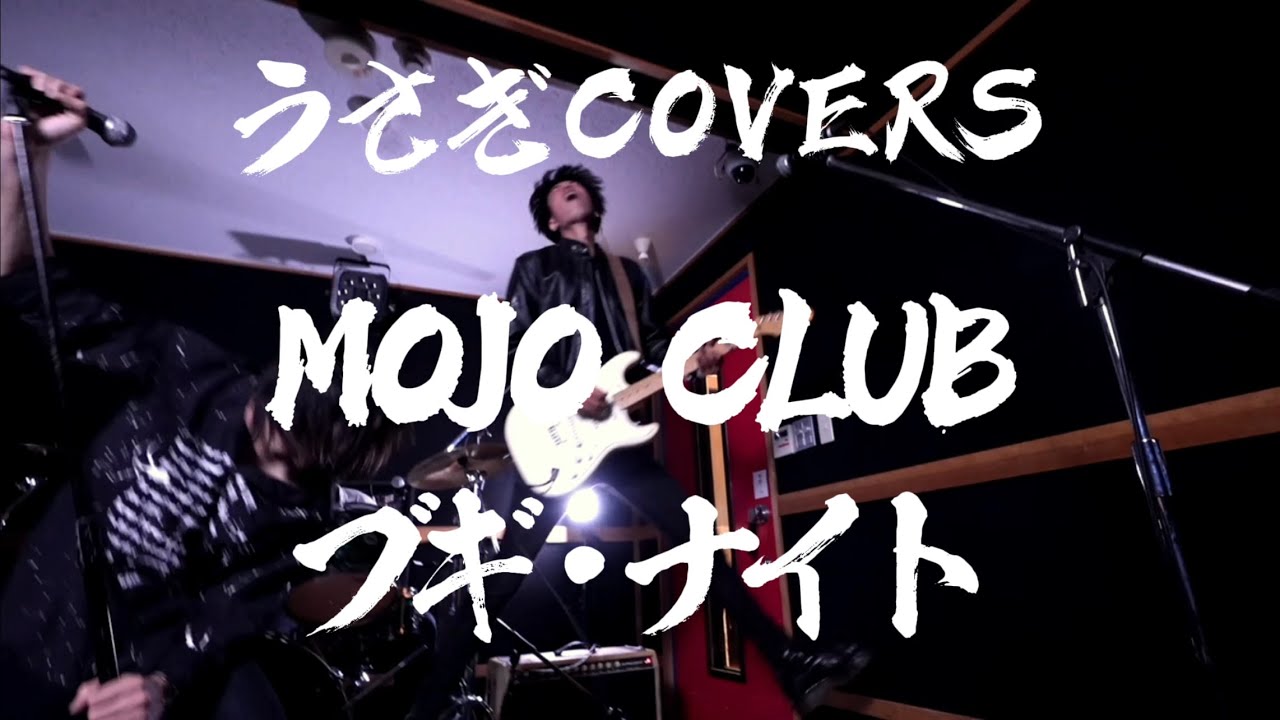 【cover】MOJO CLUB-ブギ・ナイト - YouTube