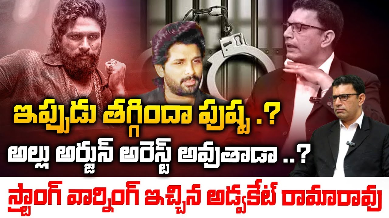 Allu Arjun Is Going To Arrest Soon ? | Advocate Ram Rao | Red Tv - YouTube