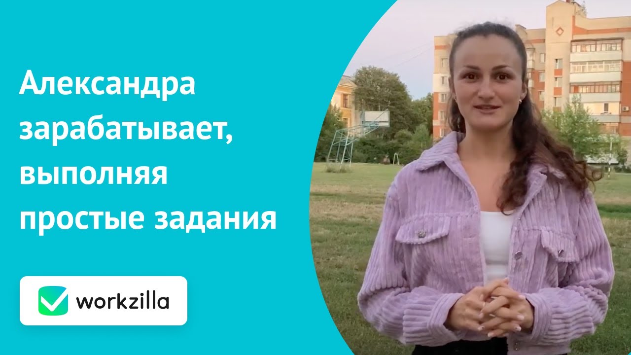 Отзыв о Workzilla | Александра зарабатывает, выполняя простые задания - YouTube