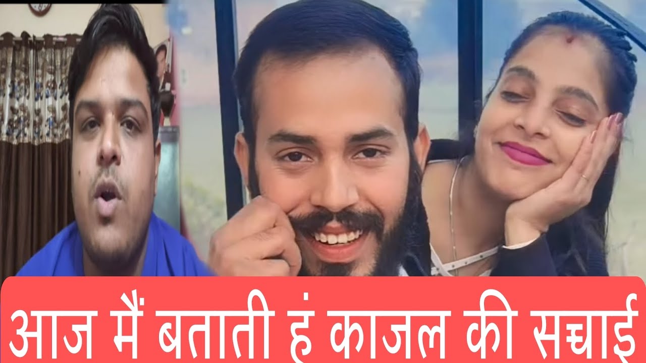 आज मैं बताती हूं काजल की सच्चाई. @Reetu-e1y - YouTube