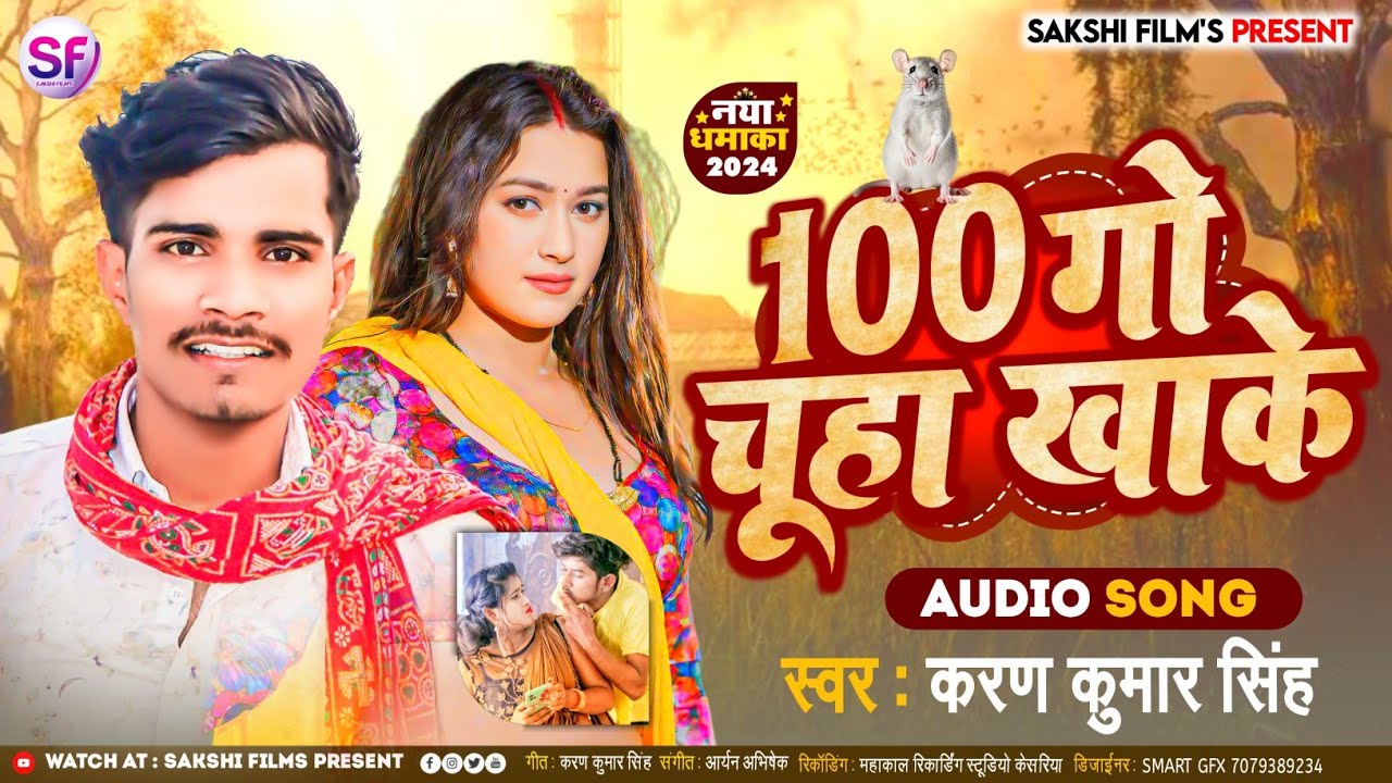 Karan kumar singh New bhojpuri Song 2024 100 Go Chuha Khake bhojpuri ...