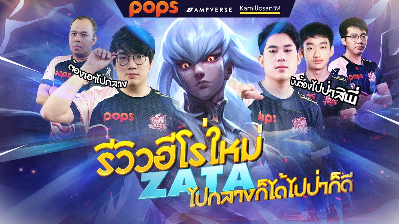 ZATA ฮีโร่ใหม่ ไปกลางก็ได้! ไปป่าก็ดี! (พร้อมไอเทม+รูนจัดเต็ม) - YouTube