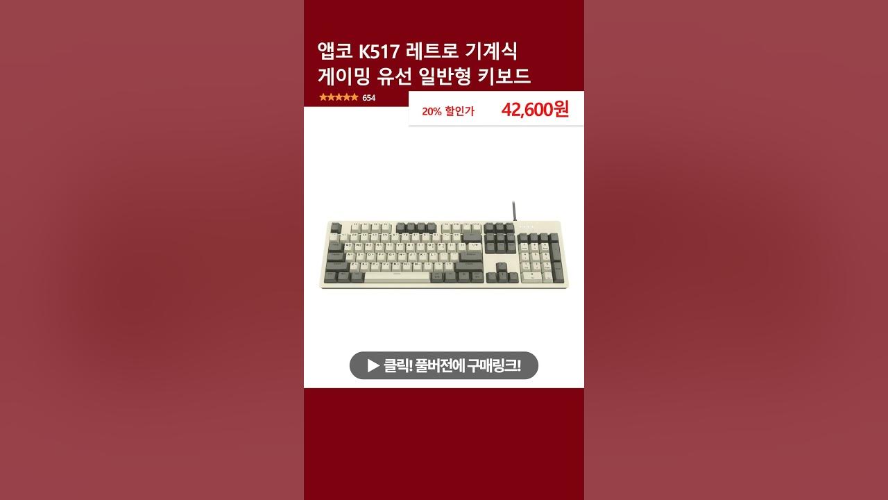앱코 K517 레트로 기계식 게이밍 유선 일반형 키보드 - YouTube