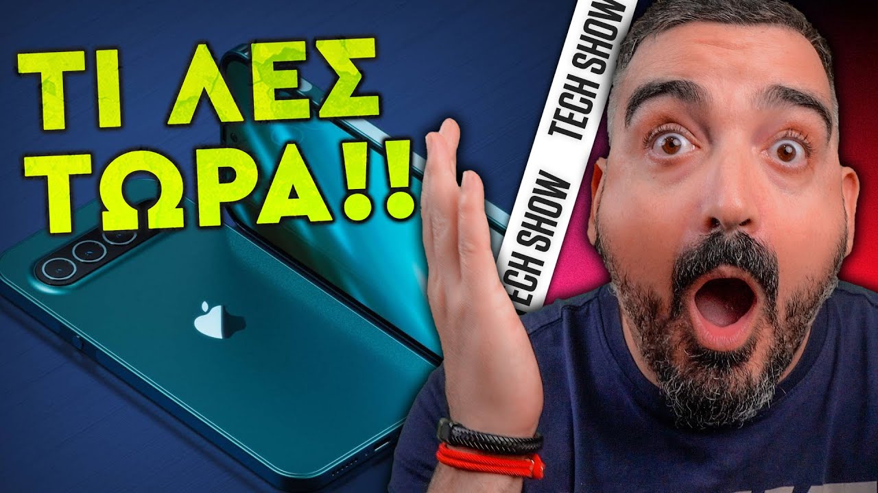 ΤΙ ΑΛΛΑΓΗ ΕΙΝΑΙ ΑΥΤΗ ΡΕ APPLE!! - YouTube