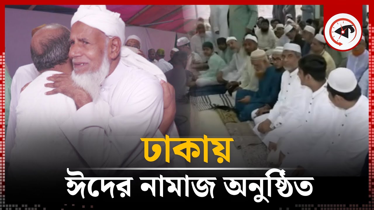 ঢাকায় ঈদের নামাজ অনুষ্ঠিত | Eid Jamaat | Panthapath | Kalbela - YouTube