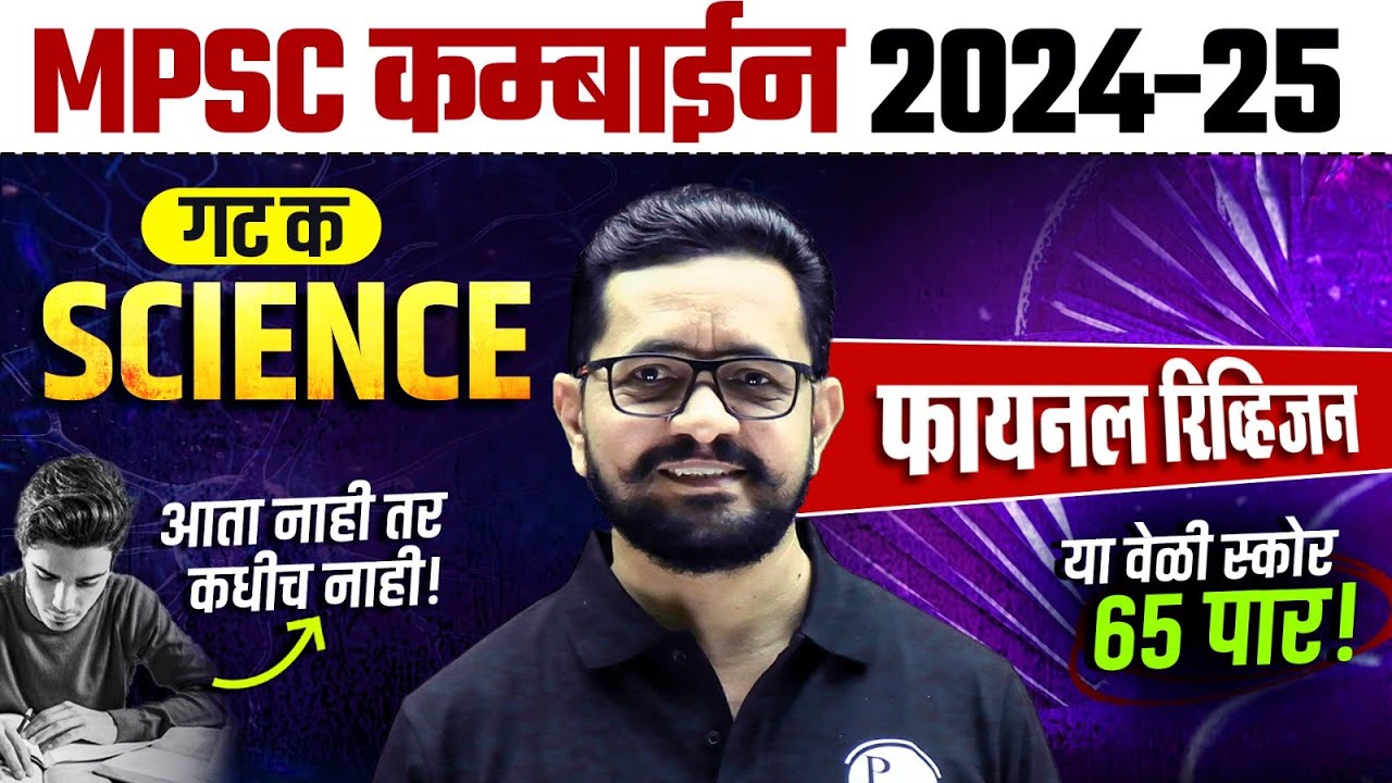 गट क विज्ञान अंतिम प्रहार 💪 | MPSC Combine 2025 Science MCQ Marathon ...