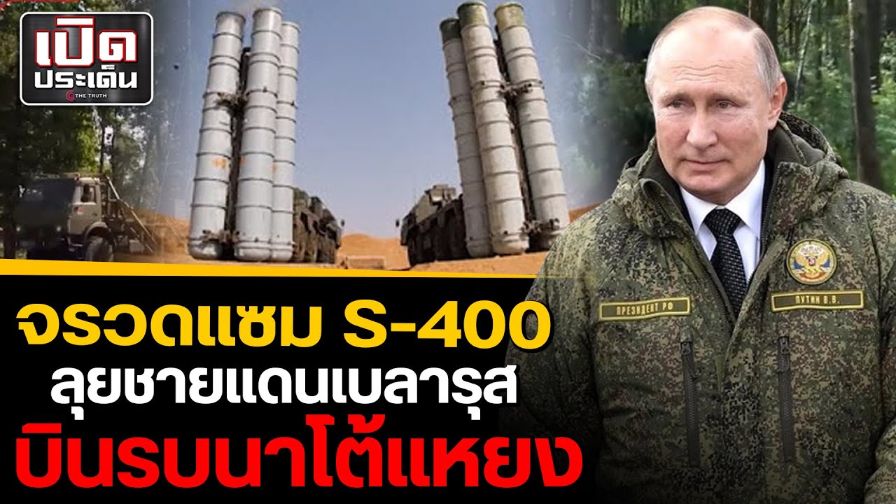 จรวดแซม S-400 ที่รัสเซียให้เบลารุส ไม่มีใครกล้าส่งบินรบมาใกล้ นาโต้ยัง ...