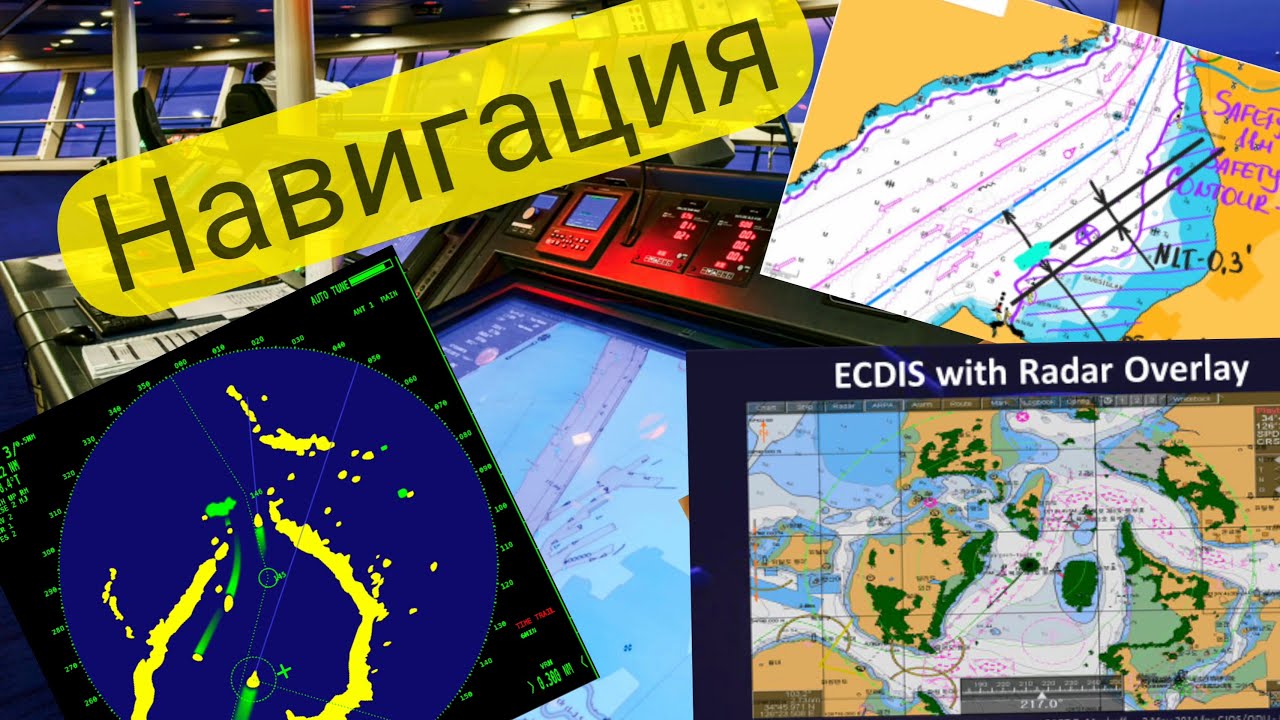 Навигация. Работа с ECDIS - Position verification, RIO and PI. - YouTube