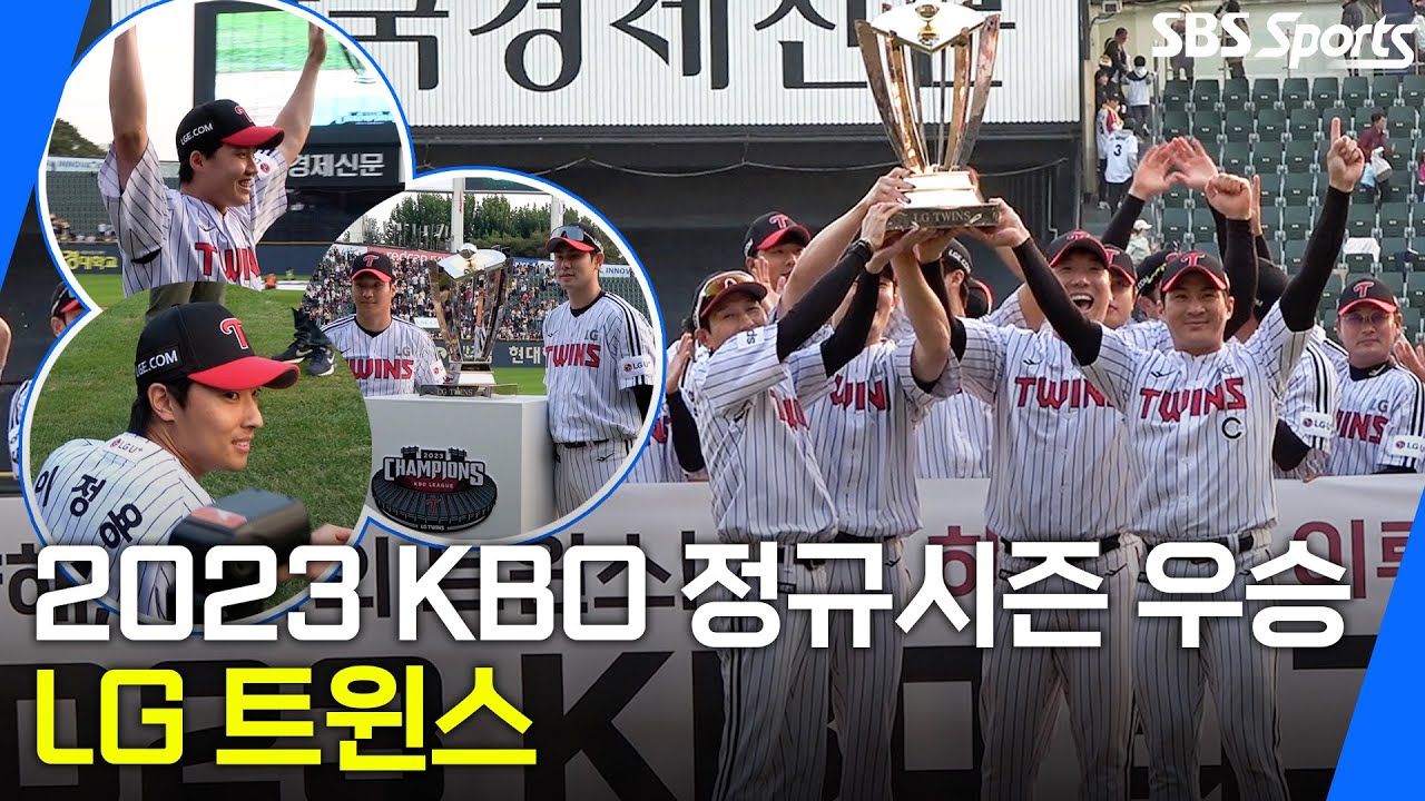 2023 KBO 페넌트 레이스 LG 트윈스 우승🏆 트로피 1호 XX는 오스틴?! [현장스케치] - YouTube