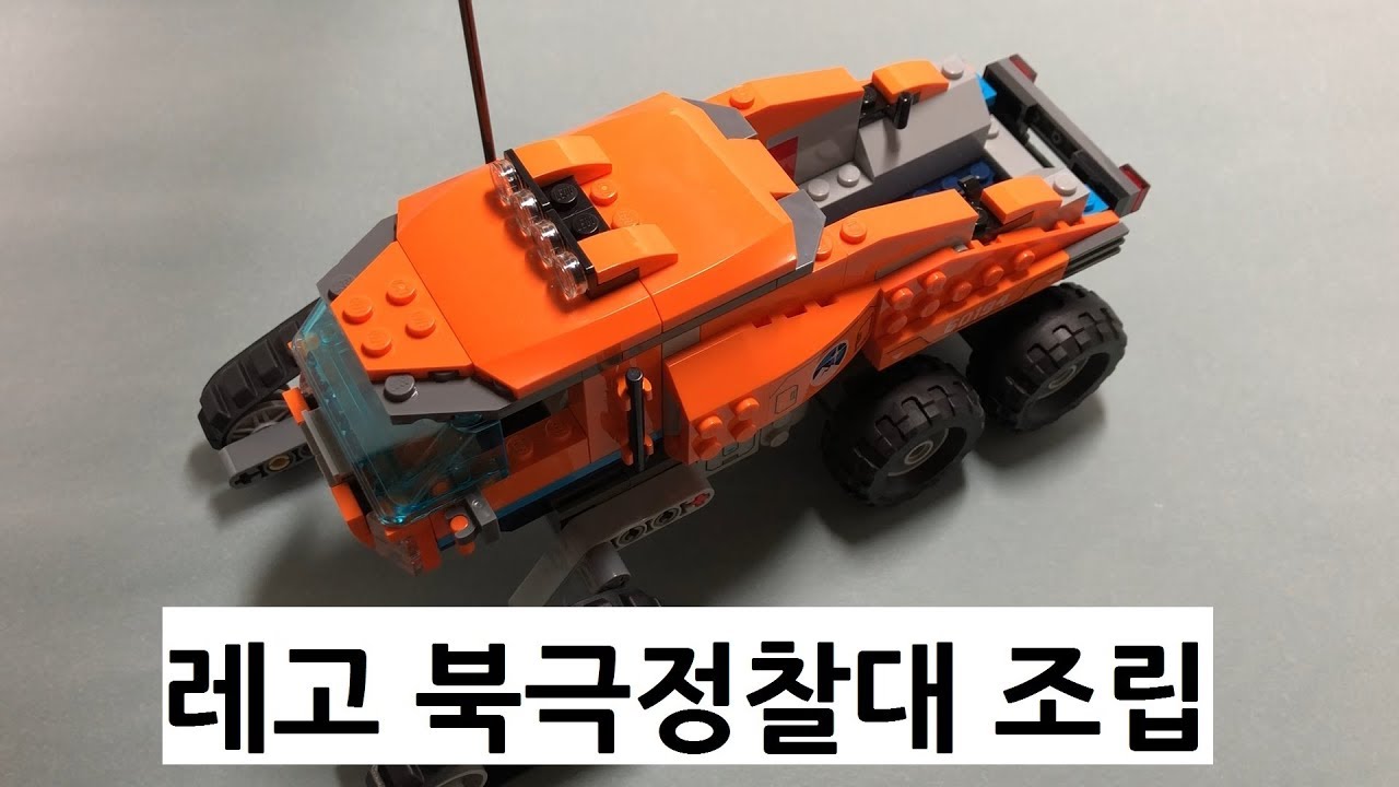 레고 시티 북극 정찰대(60194) 트럭 7배속 조립영상 (lego city Arctic Scout Truck speed ...