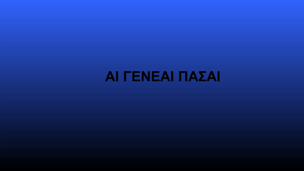 ΑΙ ΓΕΝΕΑΙ ΠΑΣΑΙ - YouTube