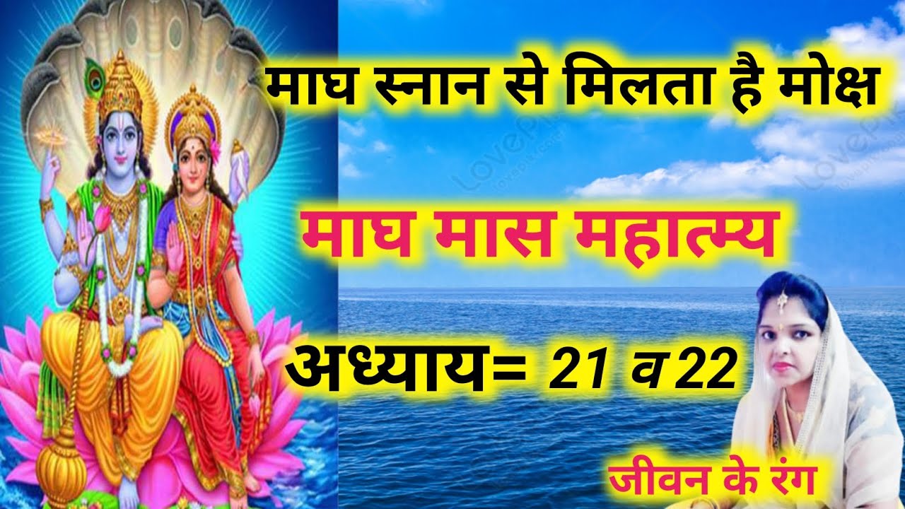 Magh Mass Mahatmya Adhyay 21V22//Magh Maas Katha Part 21V22//Magh Snan ...