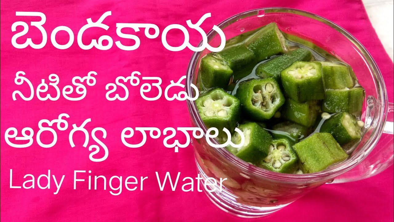 బెండకాయ నీటితో బోలెడు ఆరోగ్యలాభాలు/Soaked Lady Finger Water Benefits ...