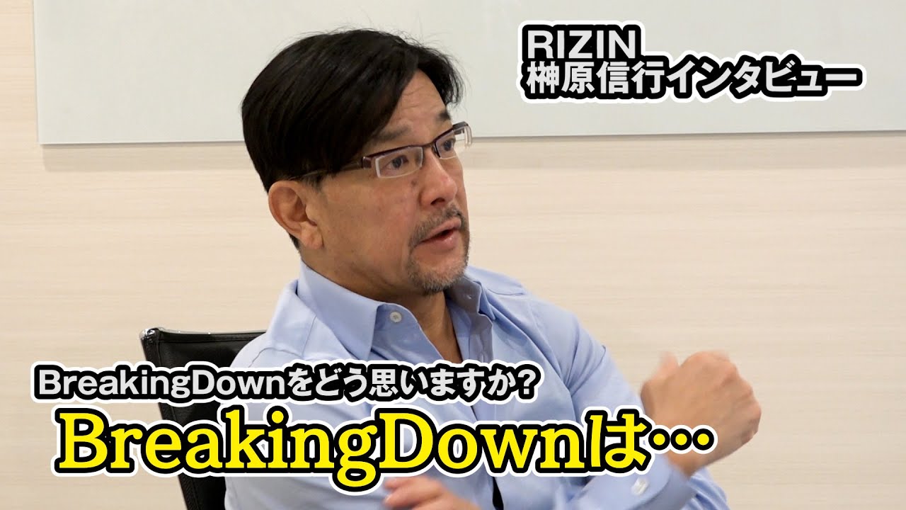 【RIZIN】榊原信行CEO、BreakingDownへの評価は？【独占インタビュー】 - YouTube