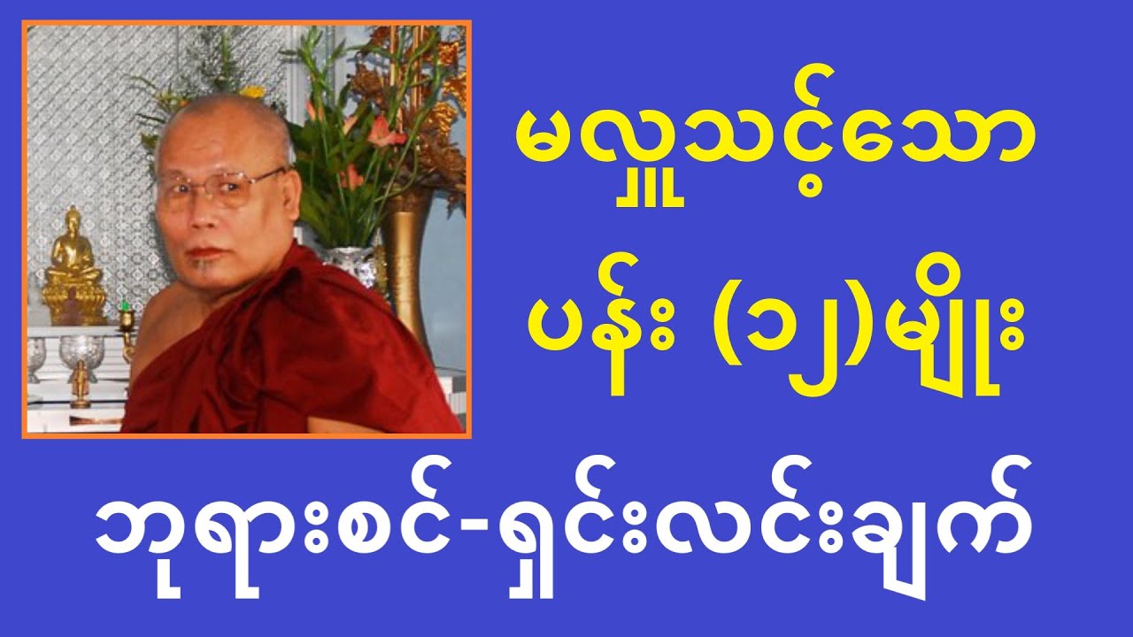 မလှူသင့်သောပန်း ဘုရားစင် ရှင်းလင်းချက် - #lotaya #weizza #လိုတရ - YouTube