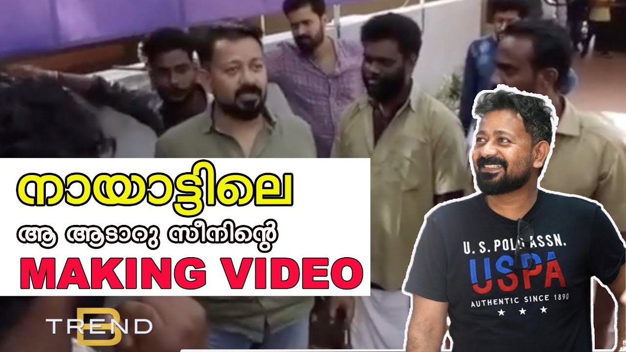 നായാട്ടിലെ ആ അഡാർ സീനിന്റെ MAKING VIDEO | Martin Prakkan | Jithu Ashraf ...