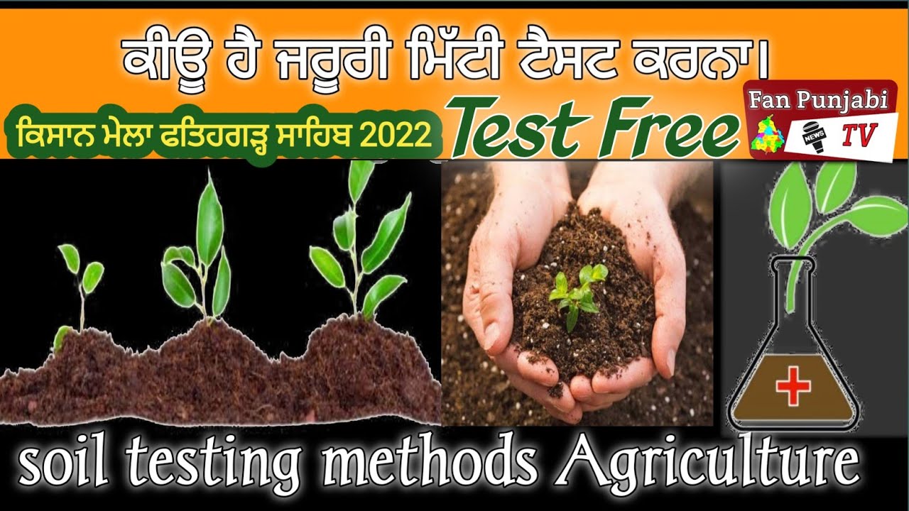ਕੀਊ ਹੈ ਜਰੂਰੀ ਮਿੱਟੀ ਟੈਸਟ। soil testing methods for agriculture.soil ...