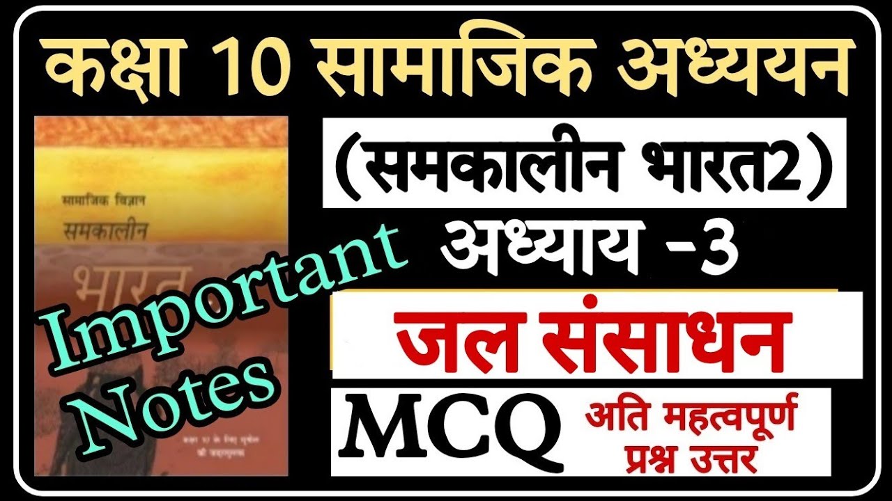 जल संसाधन | jal sansadhan class 10 in hindi | class 10 samkalin bharat chapter 3 question answer ...