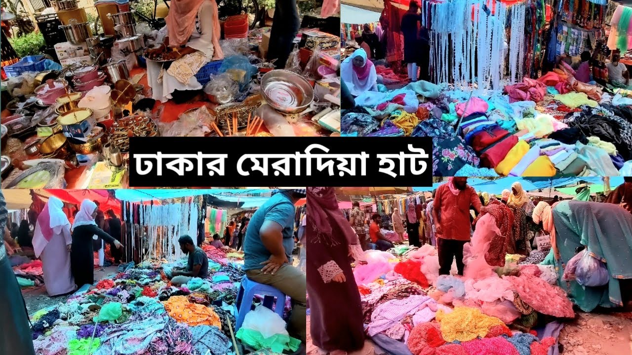 ঢাকার বুকে গ্রামীণ হাট | ঢাকার শতবর্ষী মেরাদিয়া হাট | Meradia Haat ...