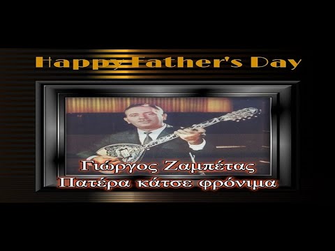 Γιώργος Ζαμπέτας ♫ Πατέρα κάτσε φρόνιμα -1967- - YouTube