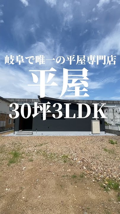 【平屋30坪3LDK】リアルサイズ平屋🏠💓#平屋#平屋ルームツアー#平屋専門店#平屋セレクト#岐阜平屋#平屋岐阜#30坪#3LDK - YouTube