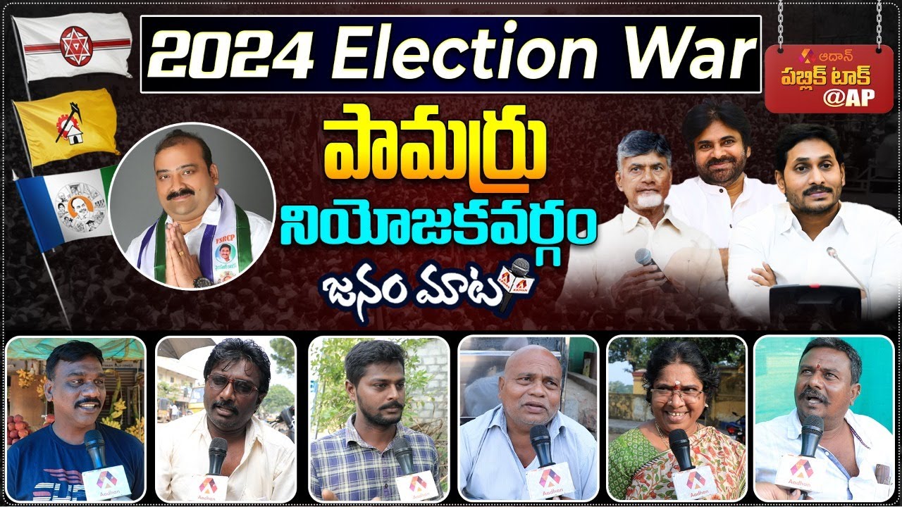 AP Public Talk on 2024 Elections and Jagan Governance | Who will win in Pamarru 2024 Elections ...