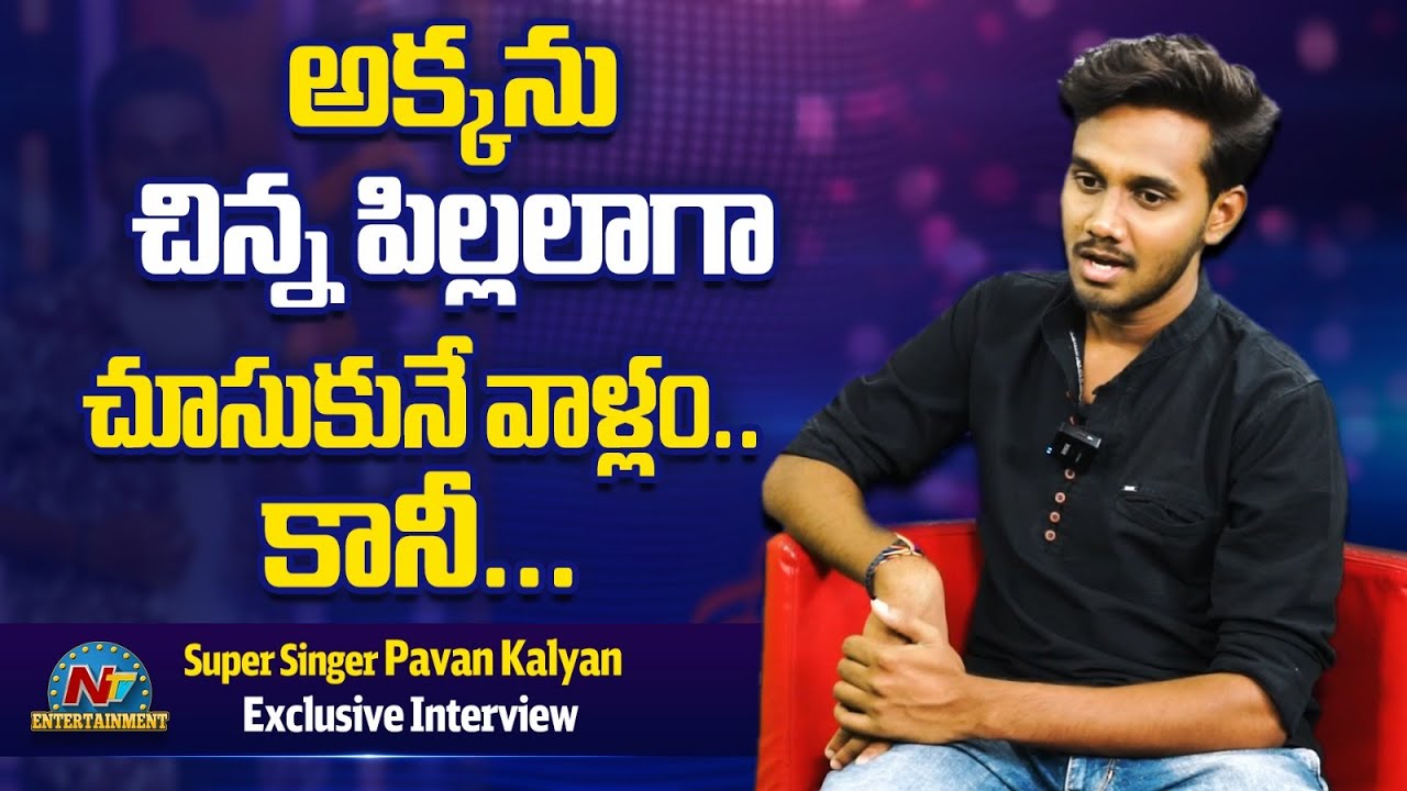 Singer Pavan Kalyan about his Sister | Exclusive Interview || @NTVENT ...