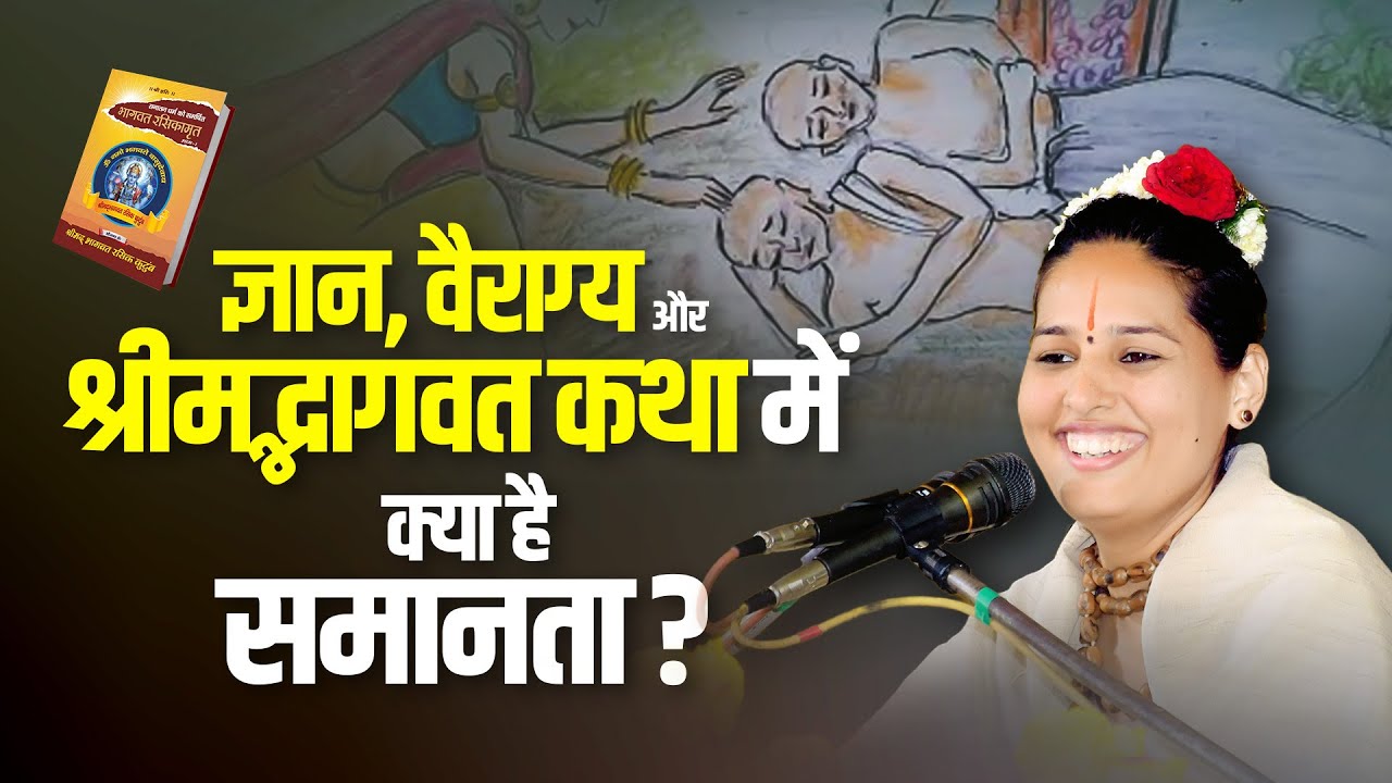 ज्ञान, वैराग्य और श्रीमद्भागवत कथा में क्या है समानता || Devi ...