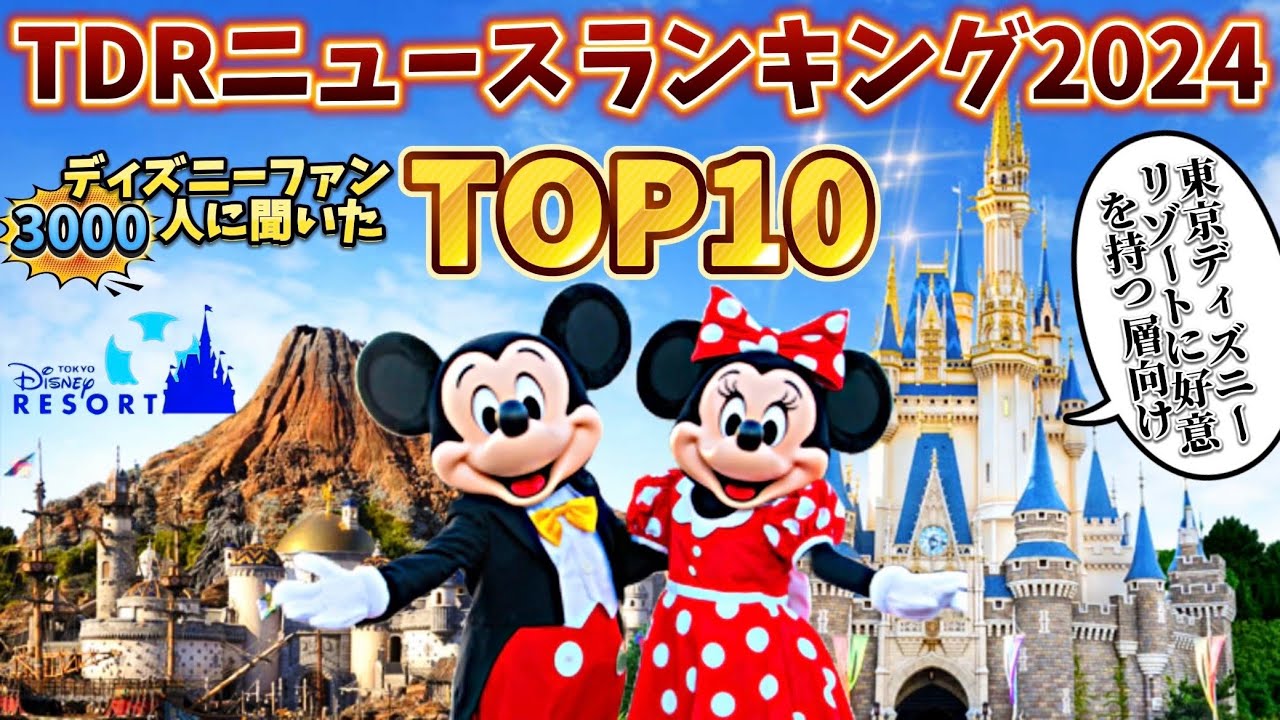 【ディズニーファン3000人が選ぶ】 2024年・TDRニュースランキングTOP10 / 東京ディズニーリゾート - YouTube