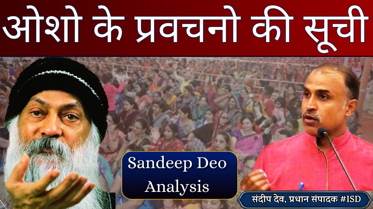 ओशो के प्रवचन की सूची ! Sandeep Deo Analysis || - YouTube